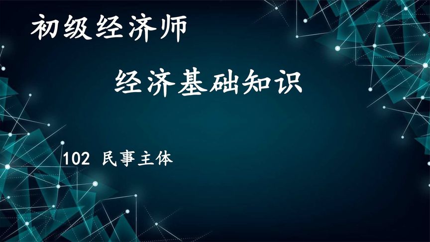 初级经济师 102 民事主体