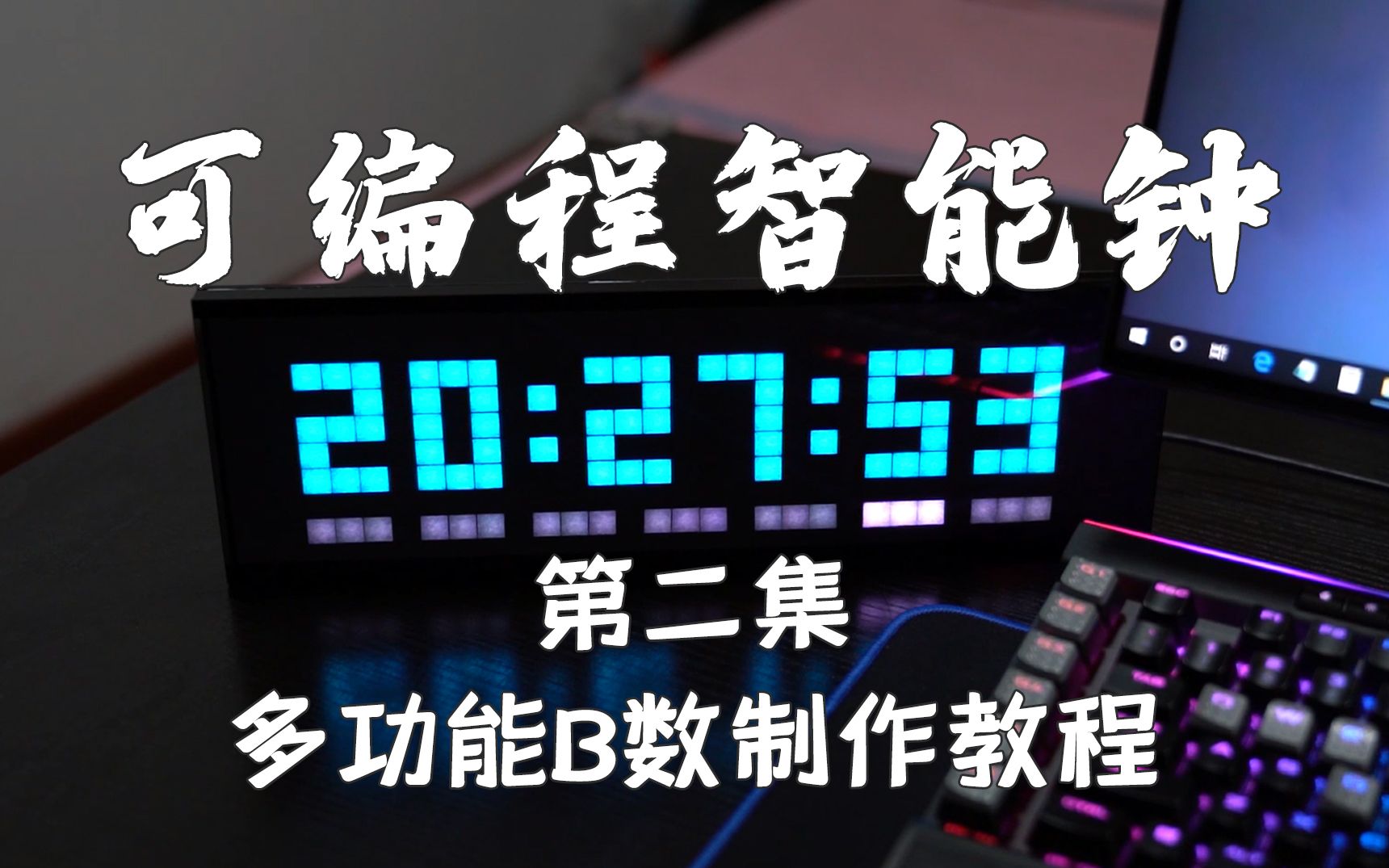 【熊猫】可编程智能时钟 多功能B数显示器制作教程 第二集 调试功能...