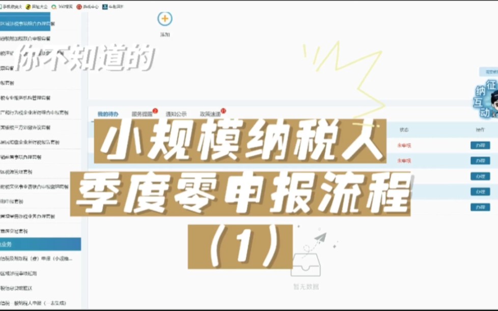 小规模纳税人零申报操作流程|零基础学会计