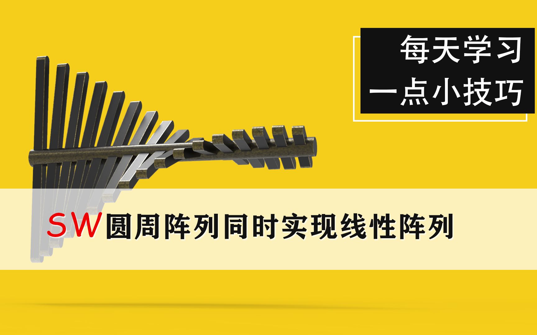 solidworks圆周阵列同时实现线性阵列