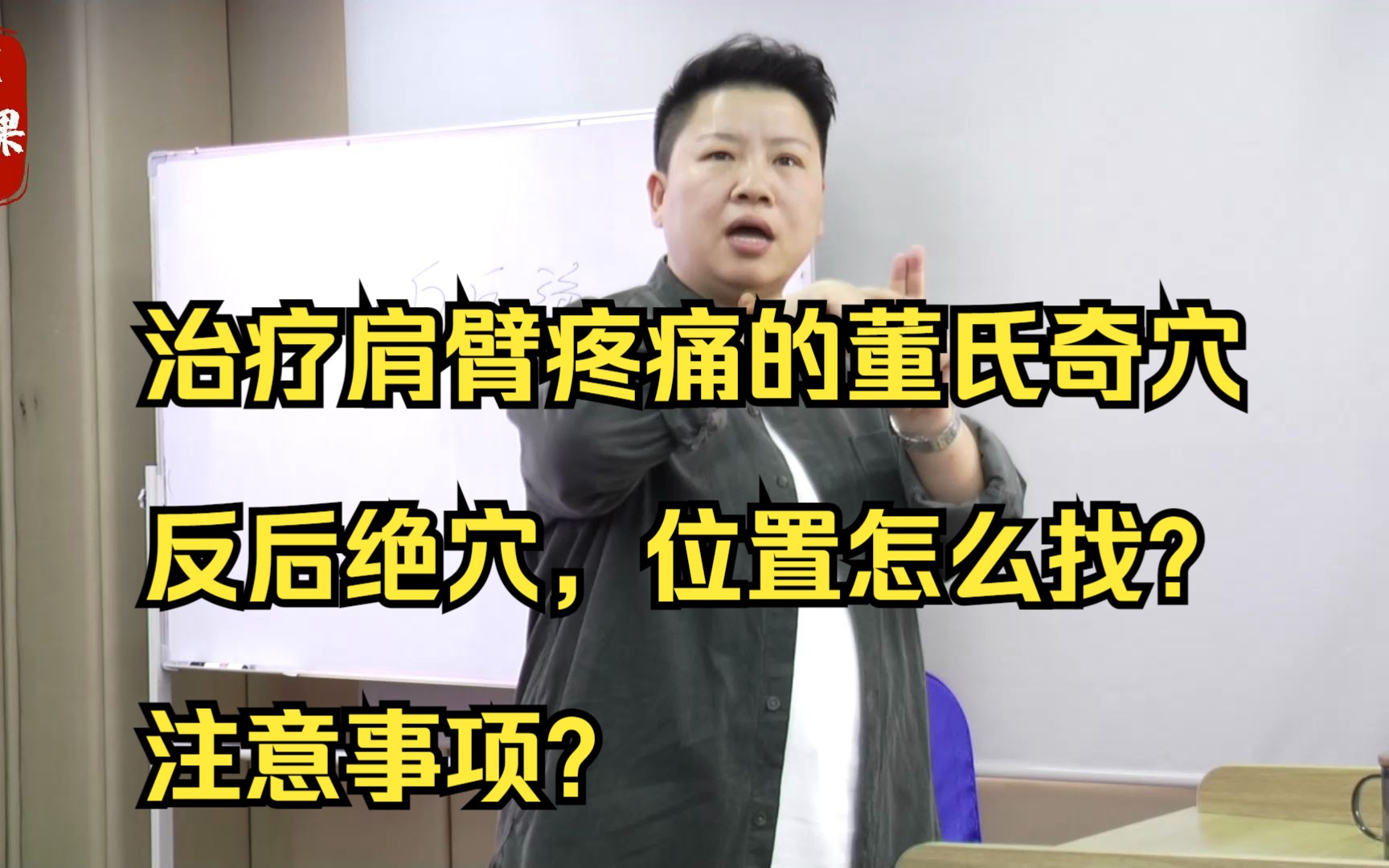 治疗肩臂疼痛的董氏奇穴～反后绝穴,位置怎么找?注意事项?