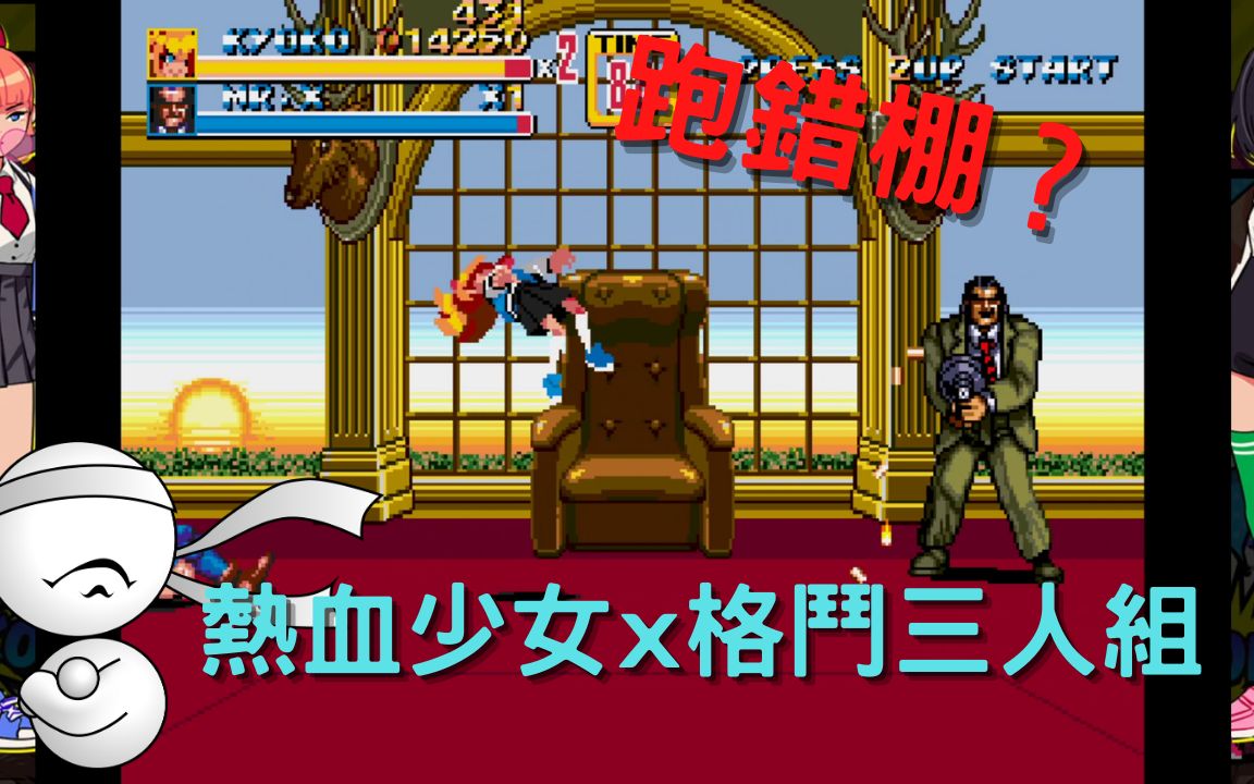 跑错棚?热血少女被MR.X推倒(怒之铁拳2)?--含全人物招式一览表