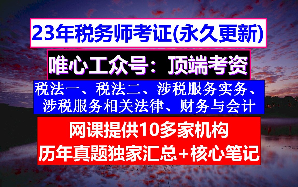 24年税务师,税务师考试财务与会计真题答案,税务师考试比中级难吗