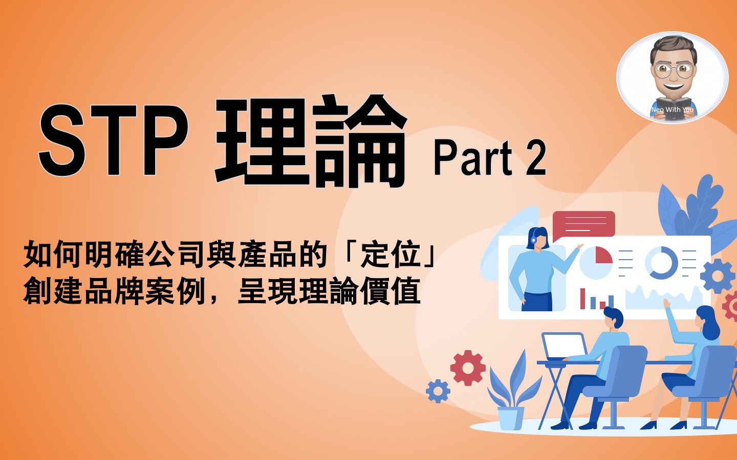 STP 理论 Part 2 | 透过"自建品牌面膜"案例,了解 STP 理论应用【尼欧...