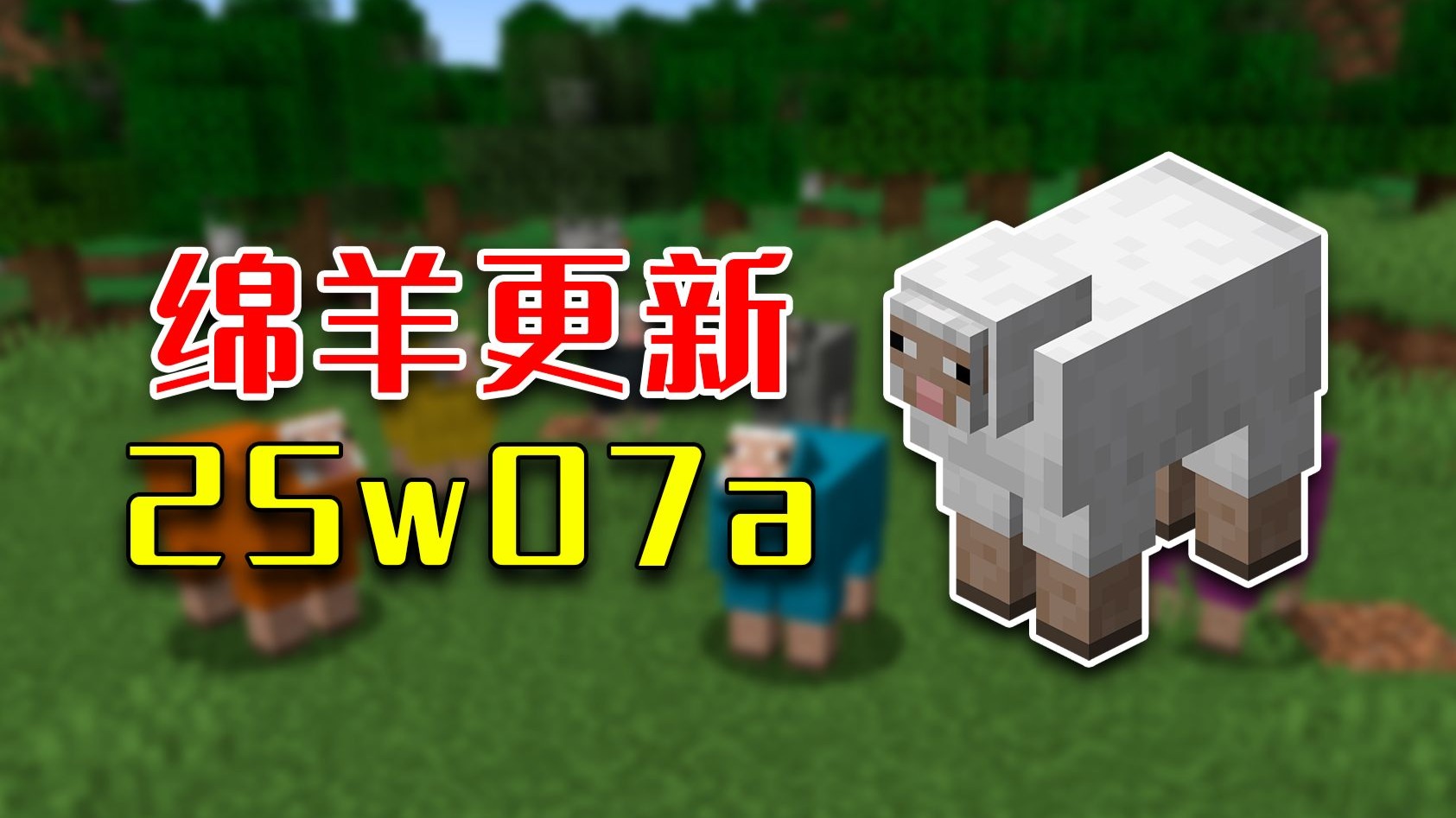 我的世界:加入更多绵羊变种?Mojang:换个群系生成就行!_哔哩哔哩...