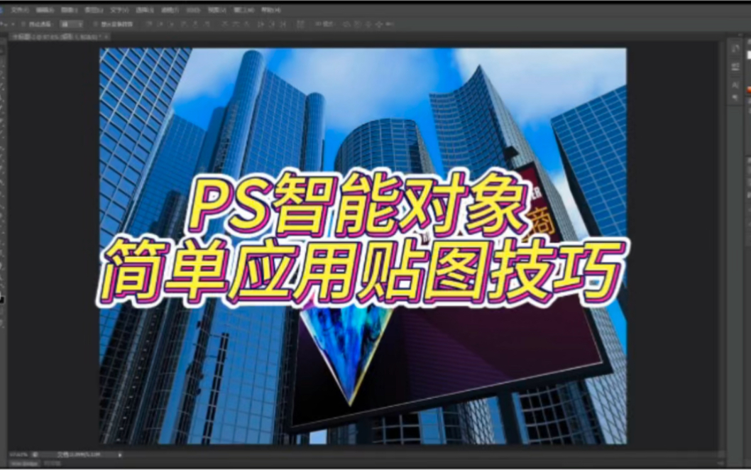 【PS新手入门】PS智能对象简单应用贴图技巧