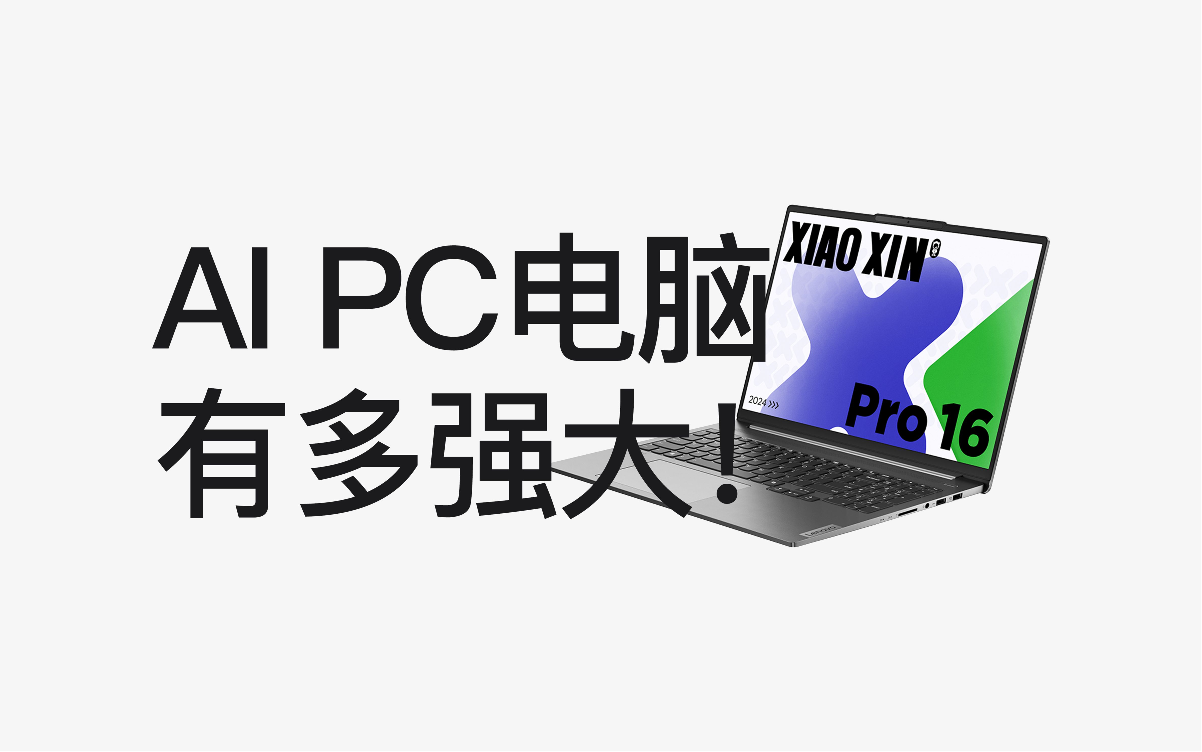 【打工人神器】你的下一台电脑,必须是AI PC!