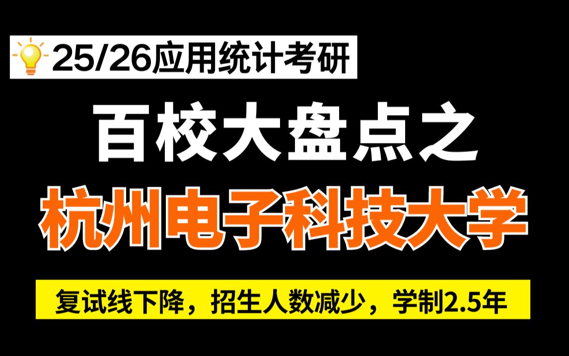 杭州电子科技大学应用统计/432统计学24考情分析及难度预测(复试线...