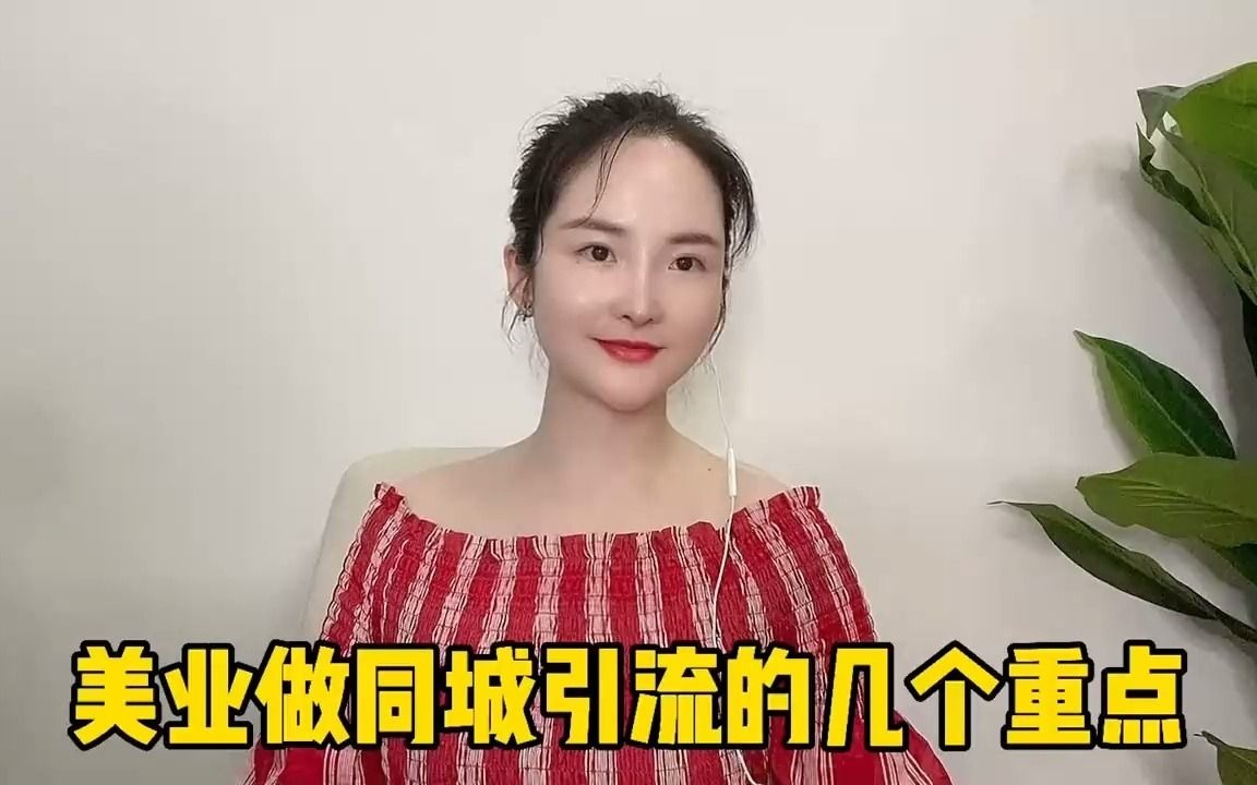 美业人做同城引流需要注意的几个重点