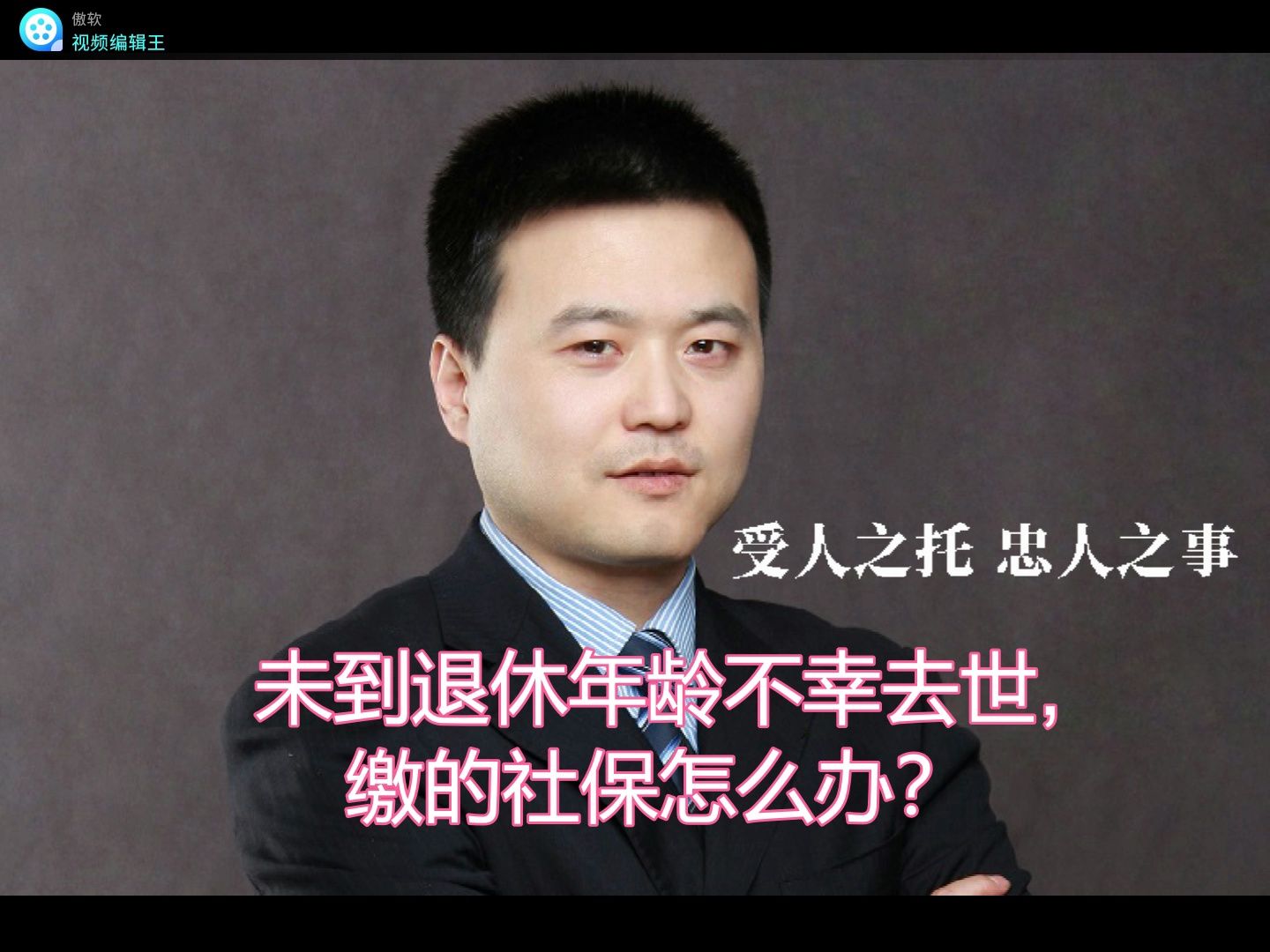 未到退休年龄不幸去世, 缴的社保怎么办?