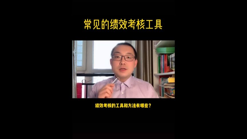 KPI绩效考核方法