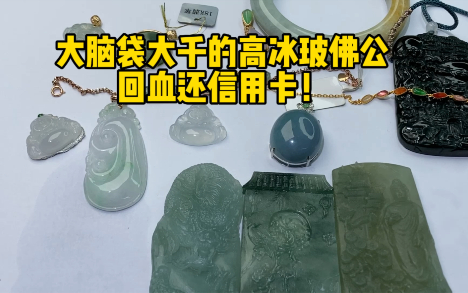 翡翠种水高货,小姐姐含泪大亏回血!