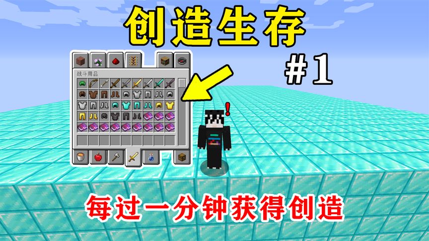 我的世界创造生存1:在这个生存中,每过一分钟就能获得五秒创造!