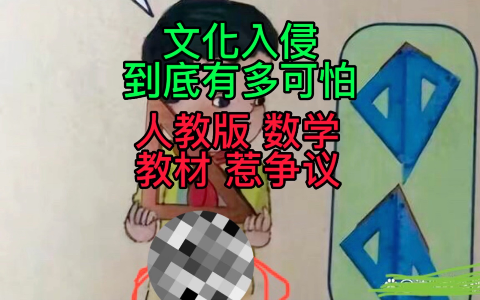 人教版数学教材惹争议,文化入侵到底有多可怕