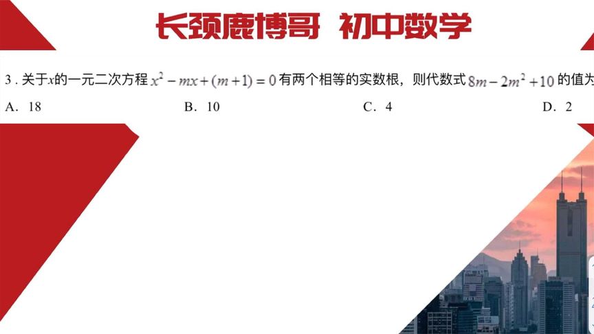 初三数学,一元二次方程中有两个相等的实数根,代数式的值是?