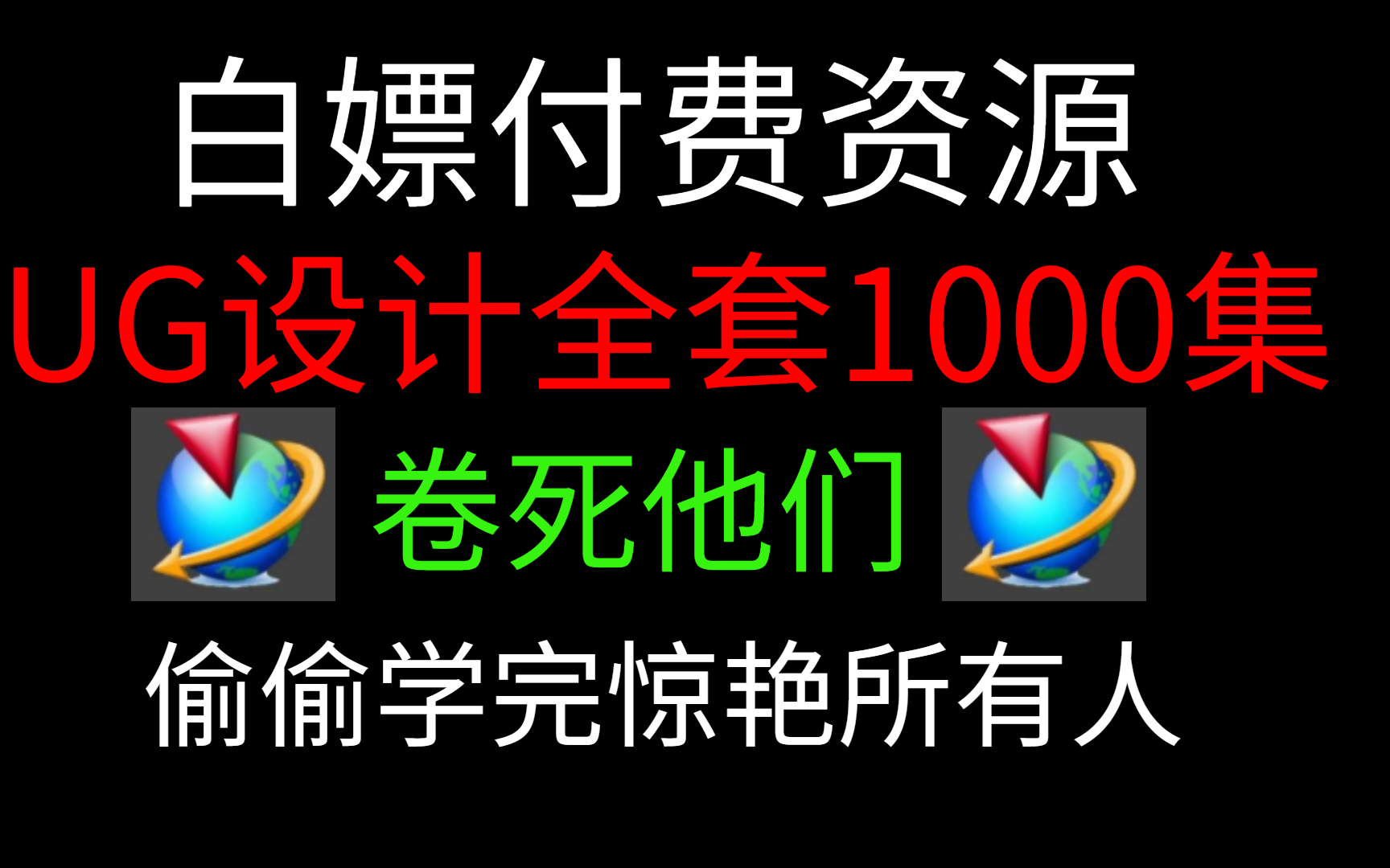 ...比付费还强十倍的自学UG设计全套教程,别再走弯路了。从零基础...