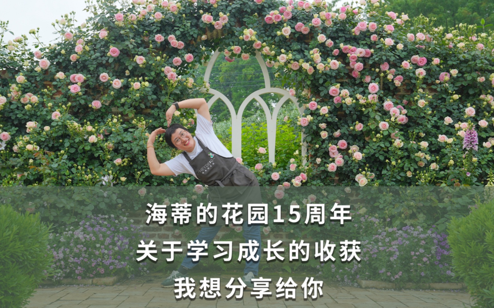 海蒂的花园15周年|关于学习成长的收获,我想分享给你