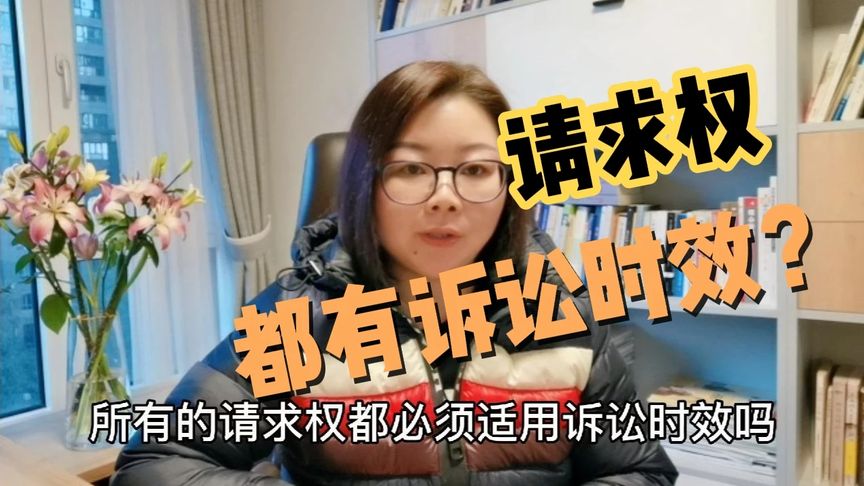 所有请求权都必须适用诉讼时效吗?第196期