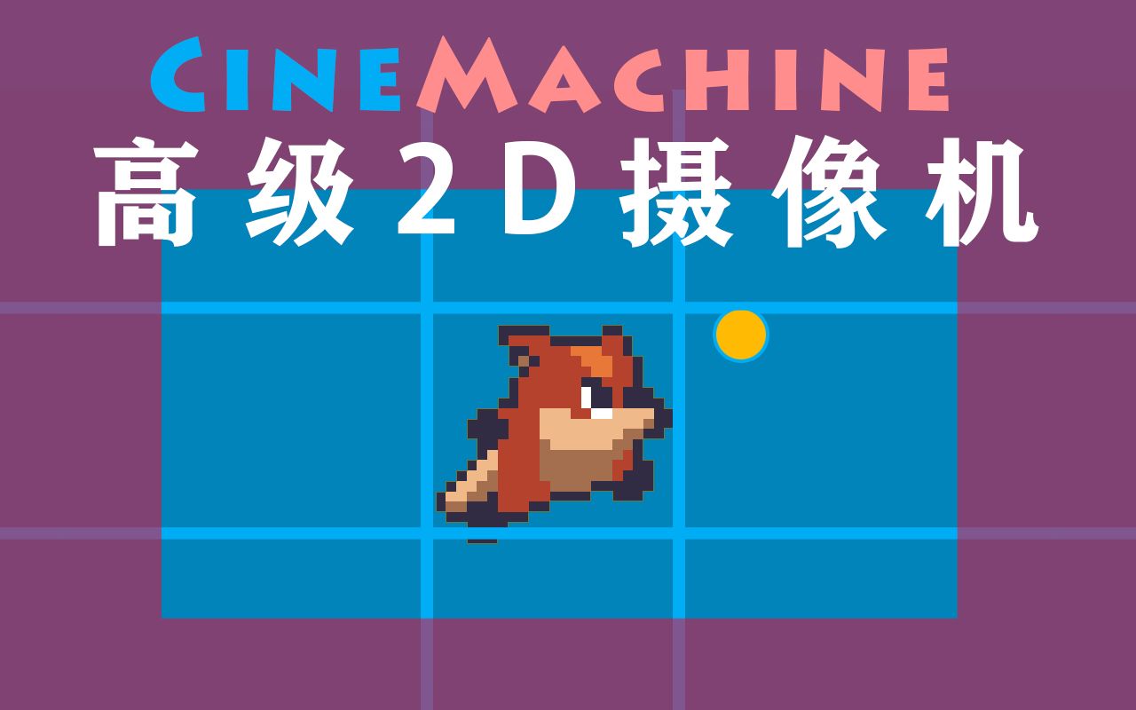 【简明UNITY教程】不用写代码的高级2D摄像机 Cinemachine