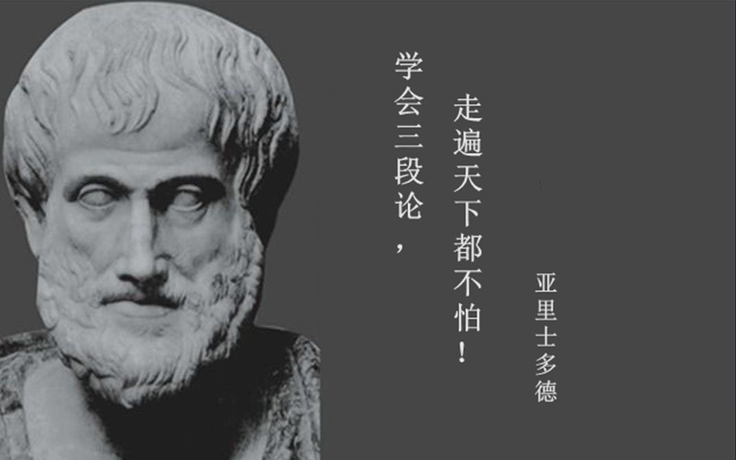 三段论推理其实真没那么难!