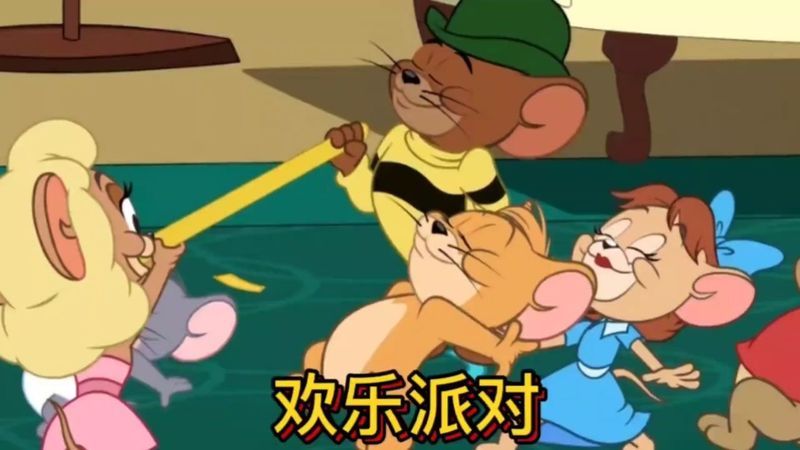 欢乐派对 儿童动漫 猫和老鼠 少儿动画