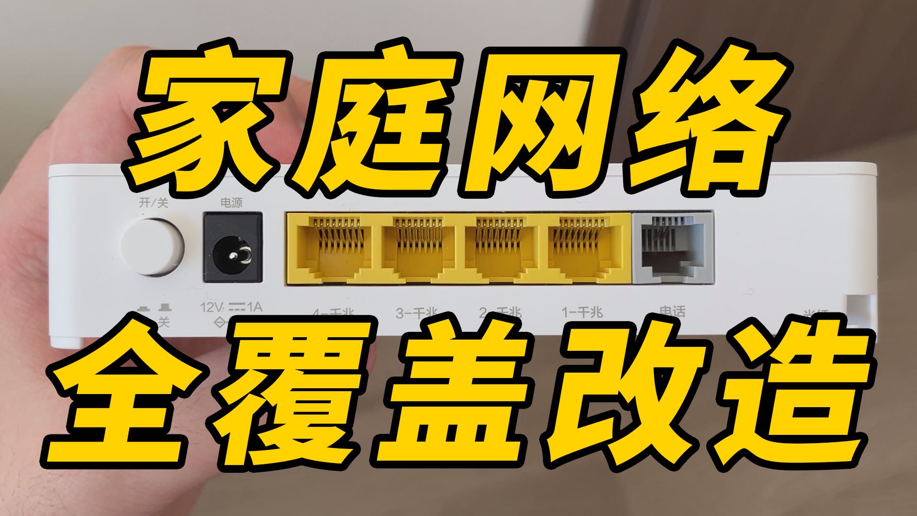 网速破千兆,无线全覆盖!小白也能看懂的家庭网络保姆级改造教程!