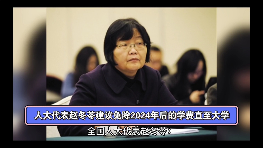 人大代表建议免除2024出生后的学费直至大学