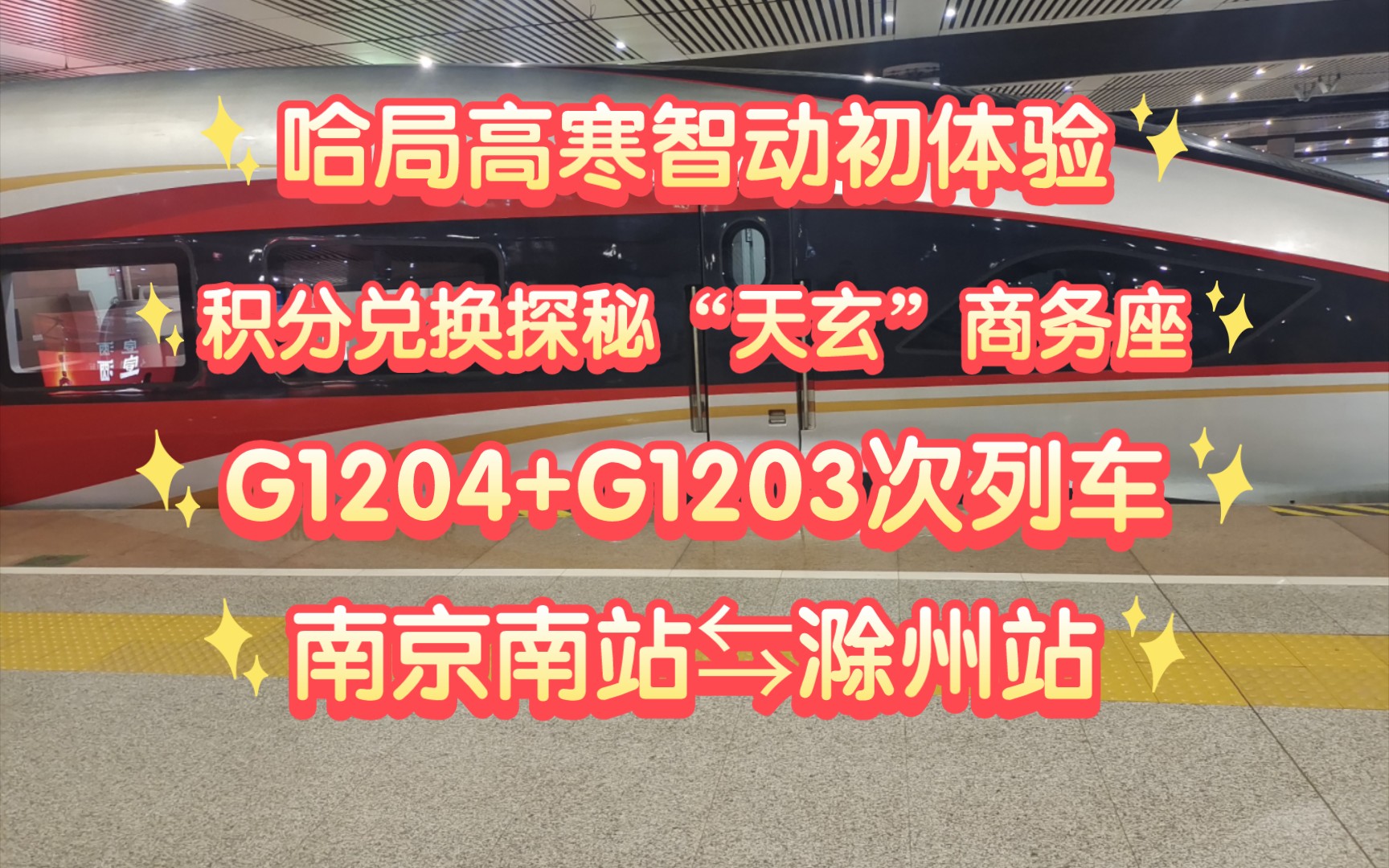 ...天玄”商务座。G1204+G1203次列车南京南站⇆滁州站往返乘车实录