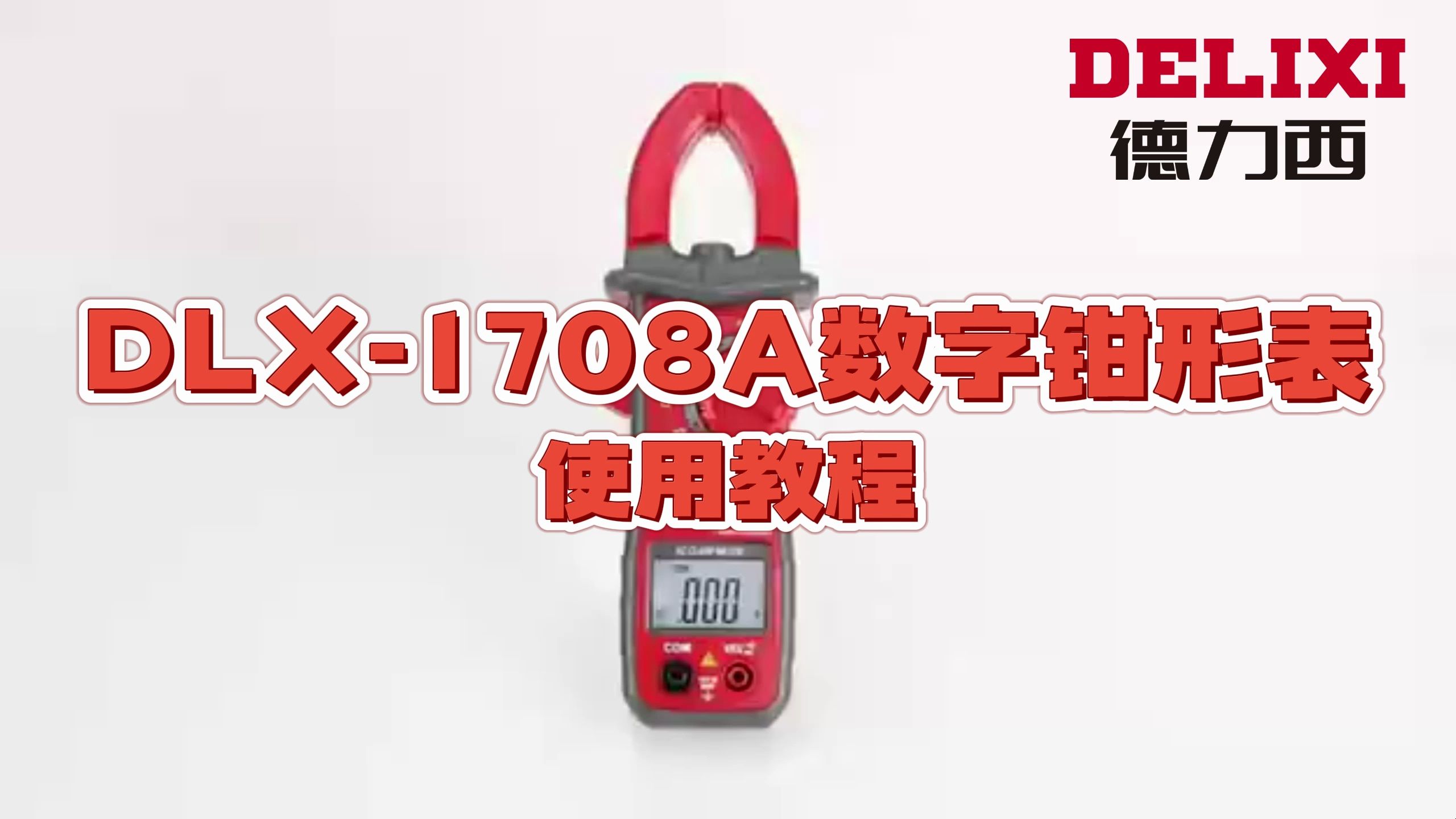DLX-1708A钳形万用表使用教程