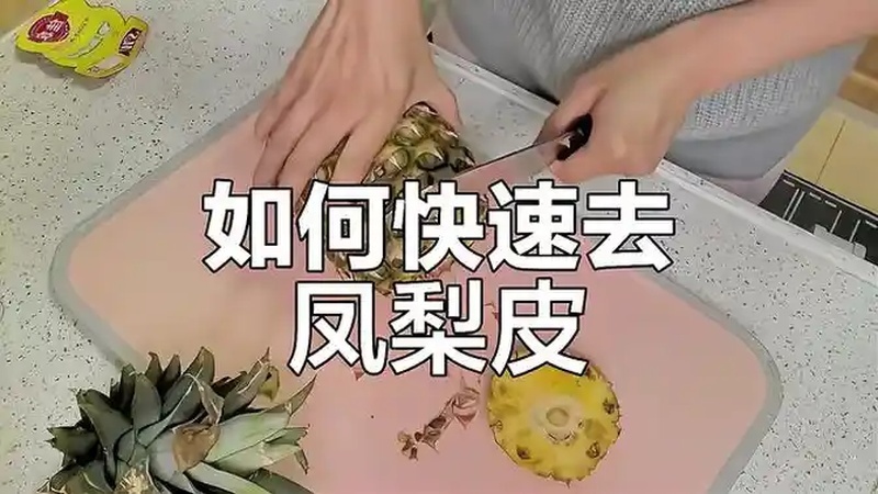 轻松削菠萝皮,简单又快速!