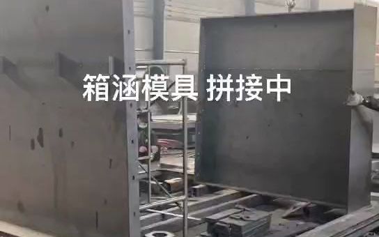 综合箱涵钢模具