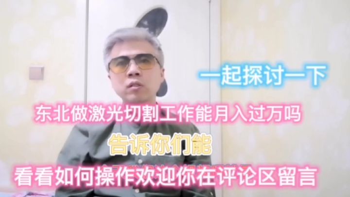 东北做激光切割行业如何月入到万。操作排版画图课程已上架。