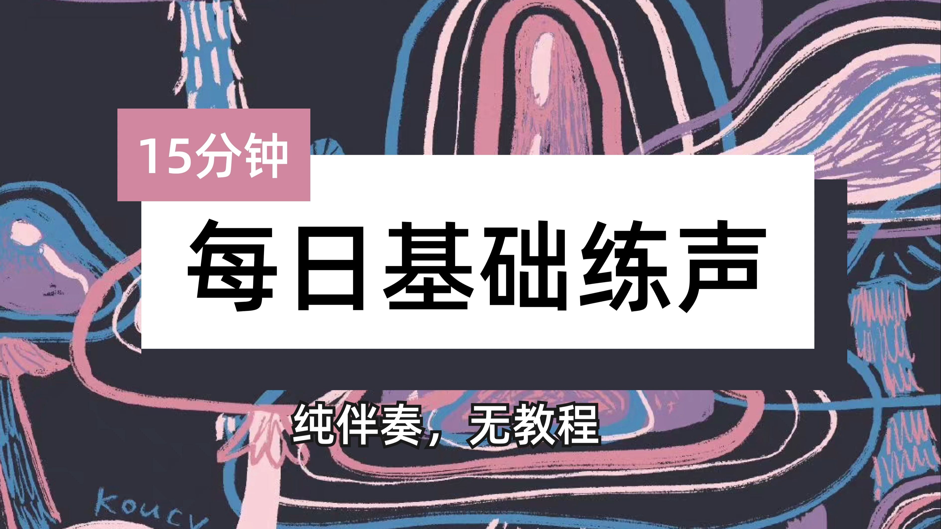 【每日练声】15分钟基础练声,纯音阶无教程,马上开练!