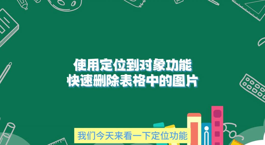 使用定位到对象功能快速删除表格中的图片