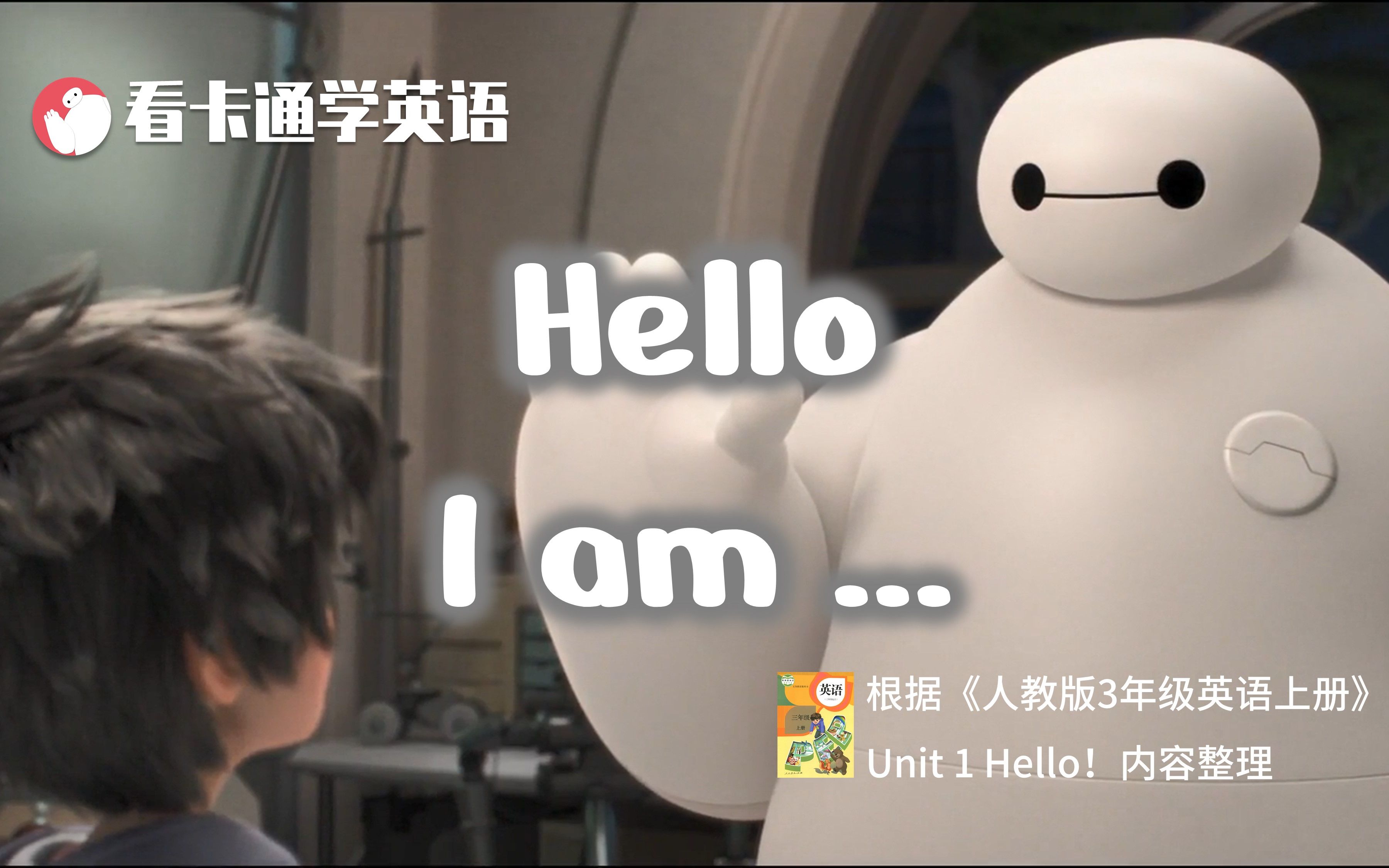 看卡通学英语-Unit 1 Hello!【人教版三年级英语+奥斯卡最佳动画长片】