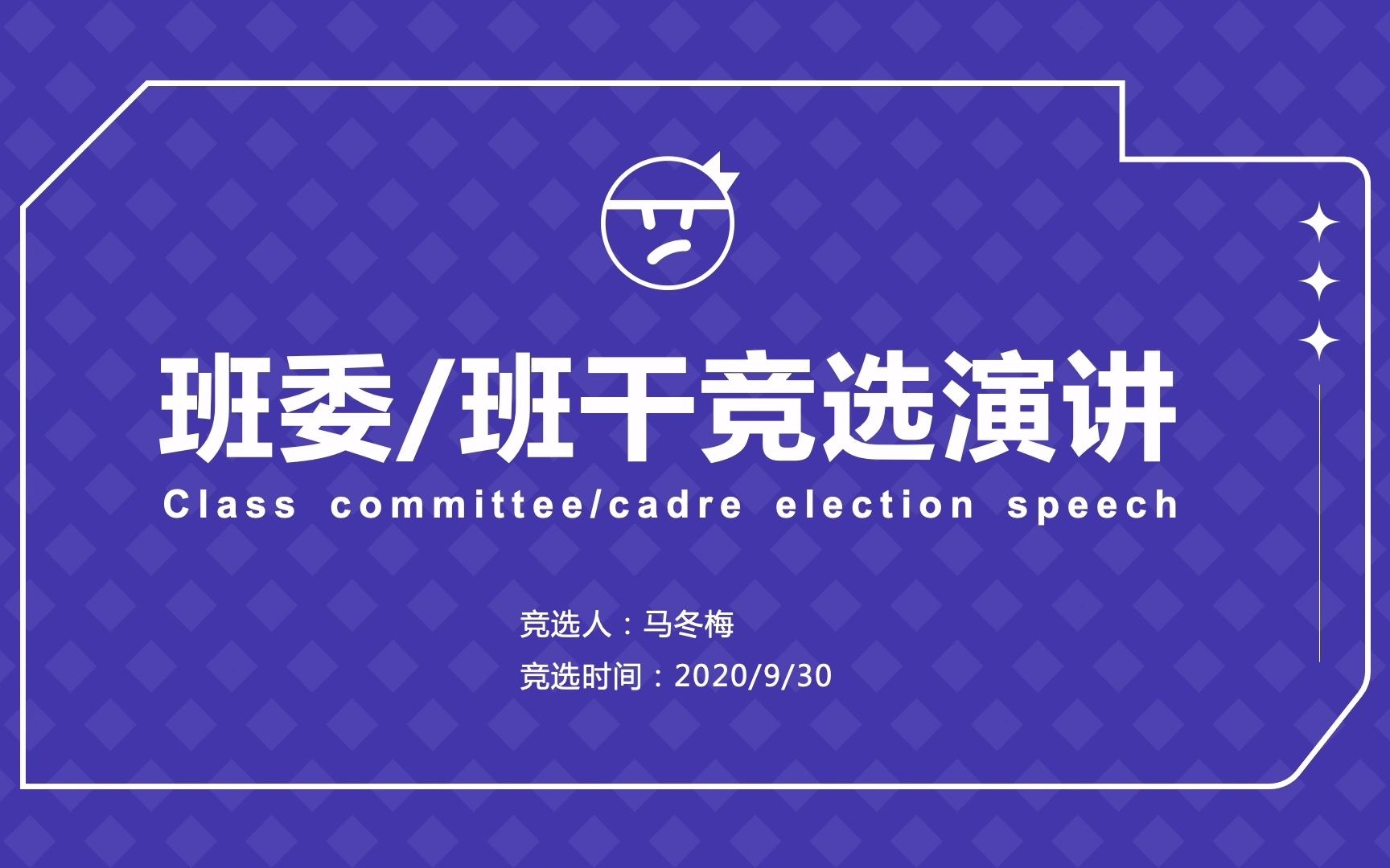 大学生班委/班干竞选自我介绍PPT模板,配合PPT演讲,展示你的优势
