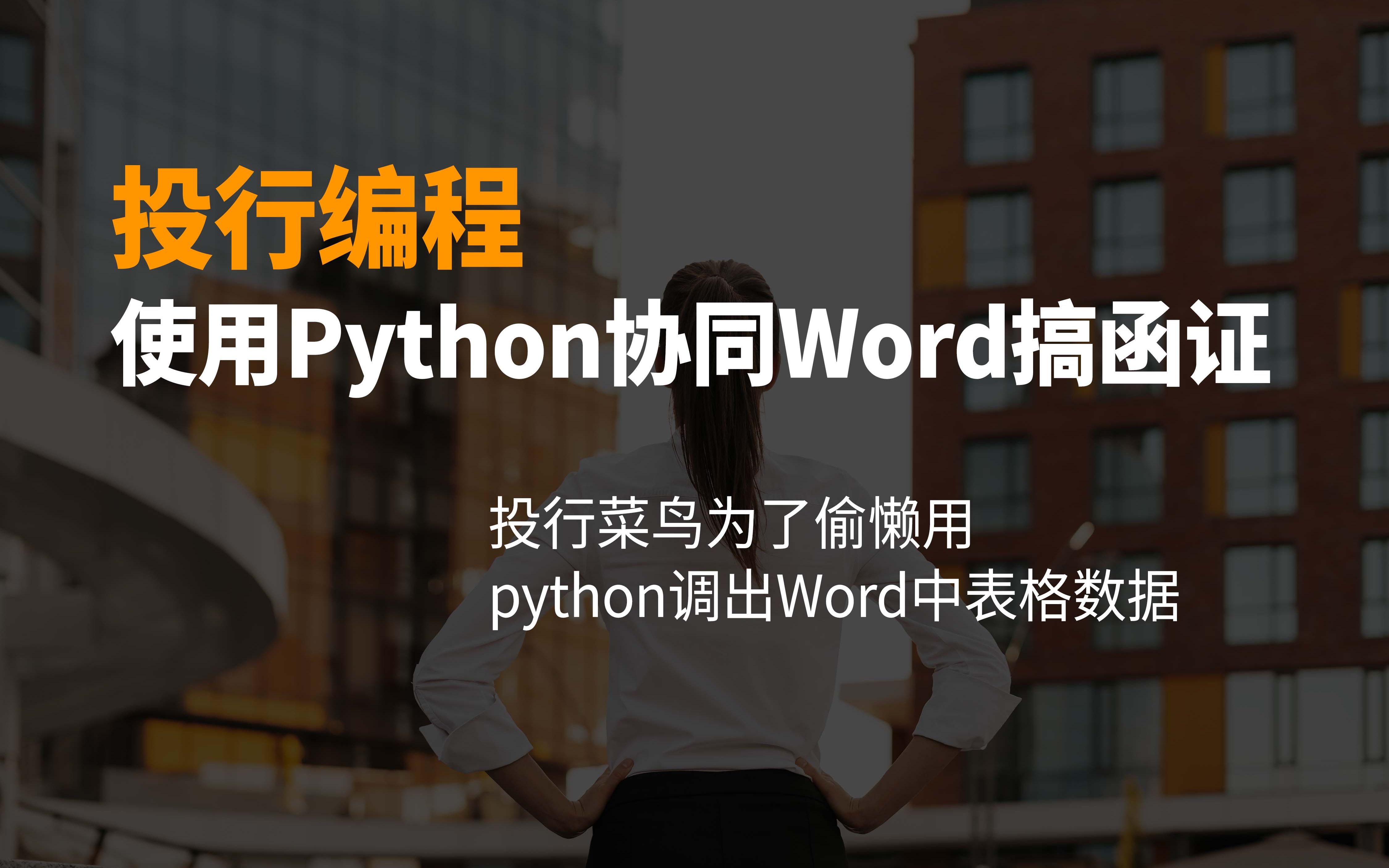 【投行编程】Python协同Word搞函证-投行菜鸟为了偷懒使用python...