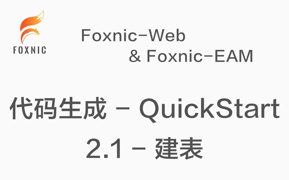 代码生成-2.1-QuickStart-建表