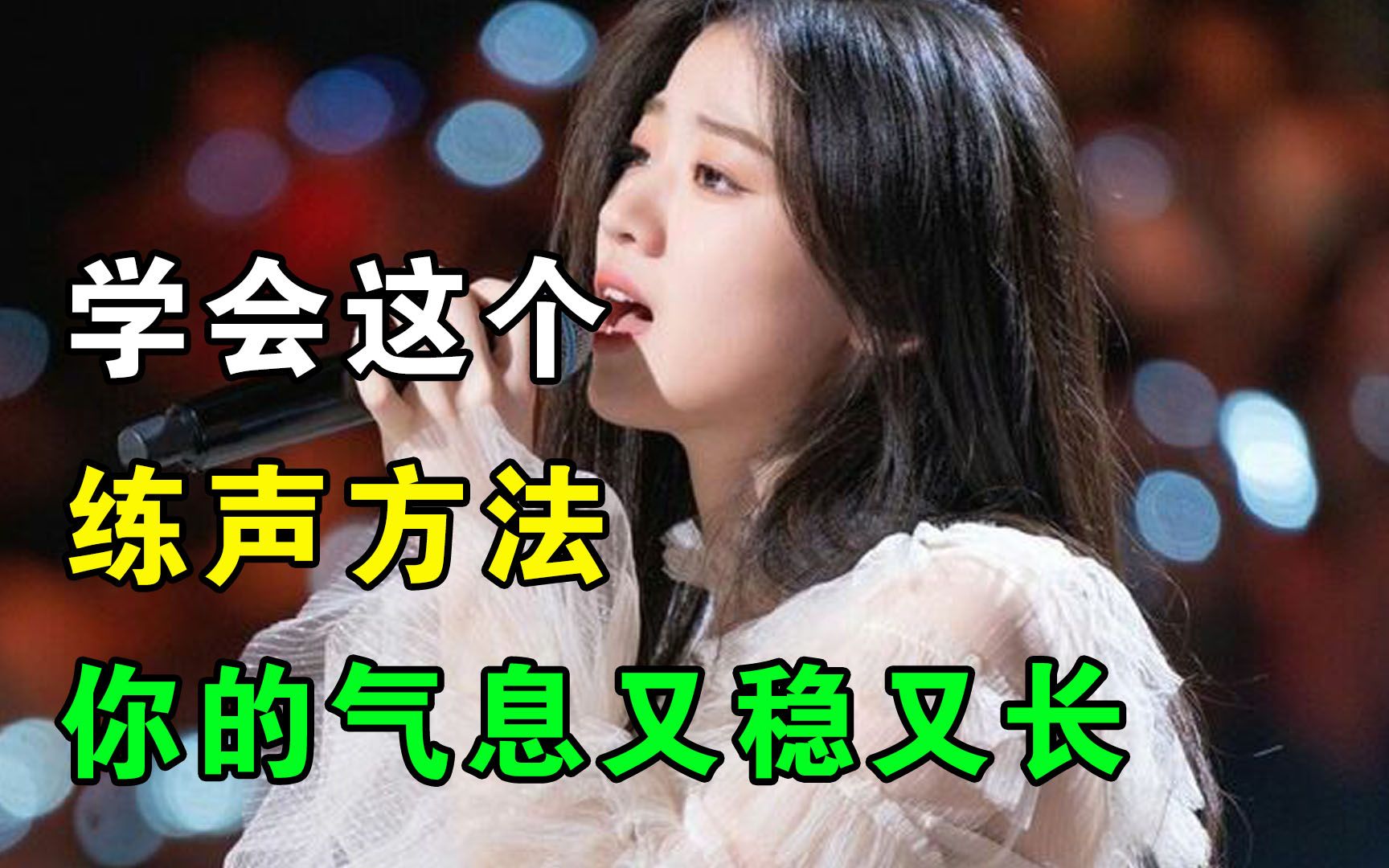唱歌教学:气息不稳怎么训练?听着声音很抖怎么练?
