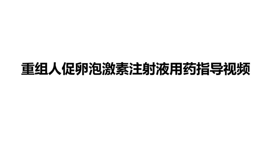 一起来了解重组人促卵泡激素注射液的正确使用方法吧