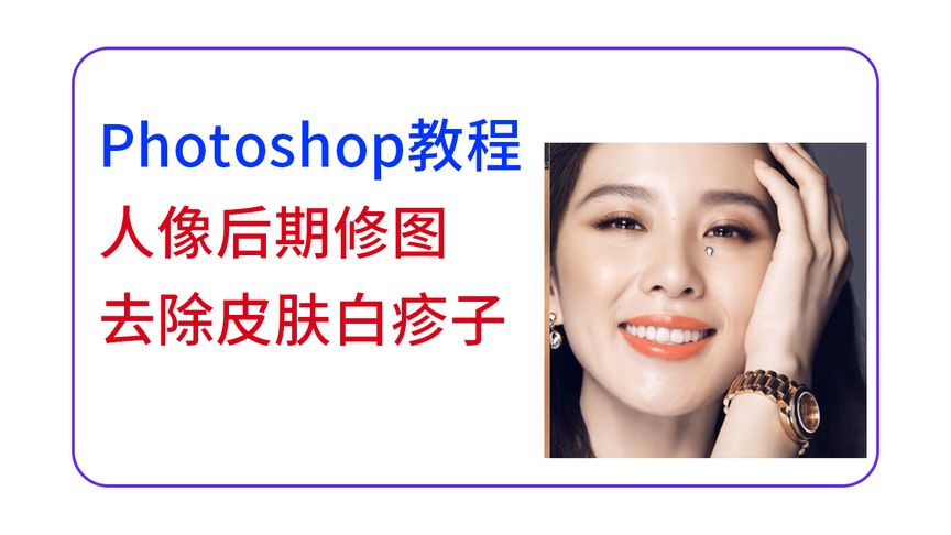 PS教程-(人像修图),运用蒙尘与划痕去除皮肤白疹子
