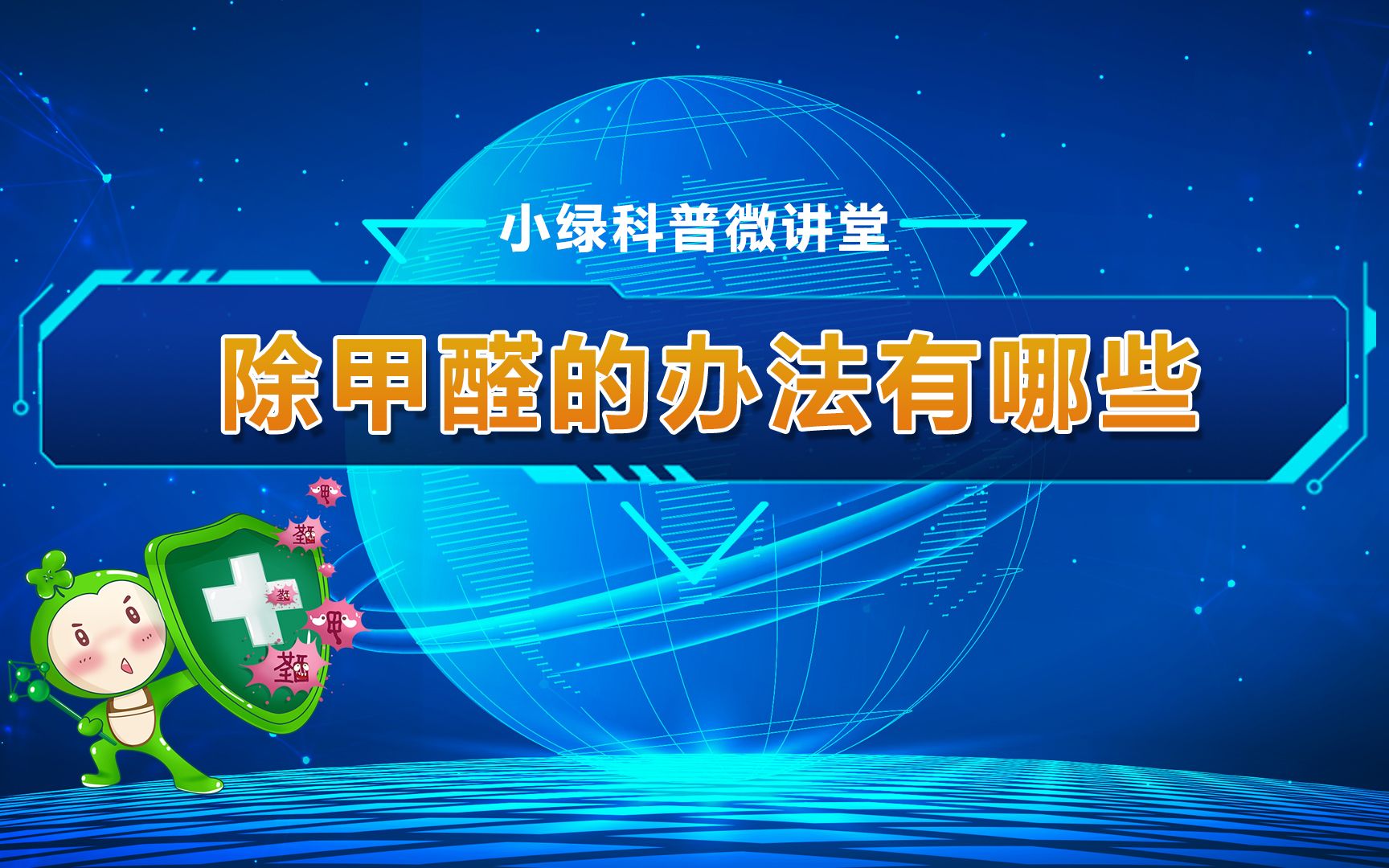 除甲醛的办法有哪些?