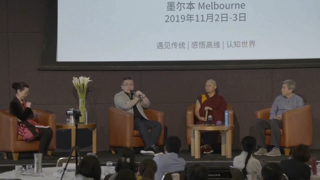 中国传统文化高维智慧论坛刘丰老师等专家墨尔本对话