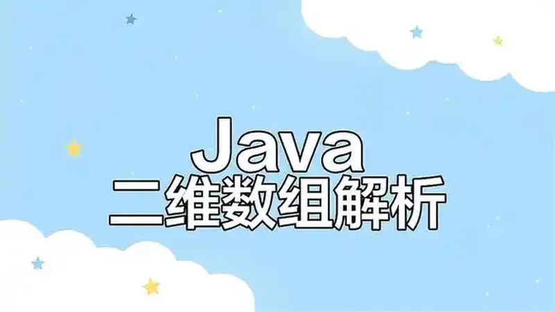 二维数组如何存储与遍历轻松掌握Java操作技巧