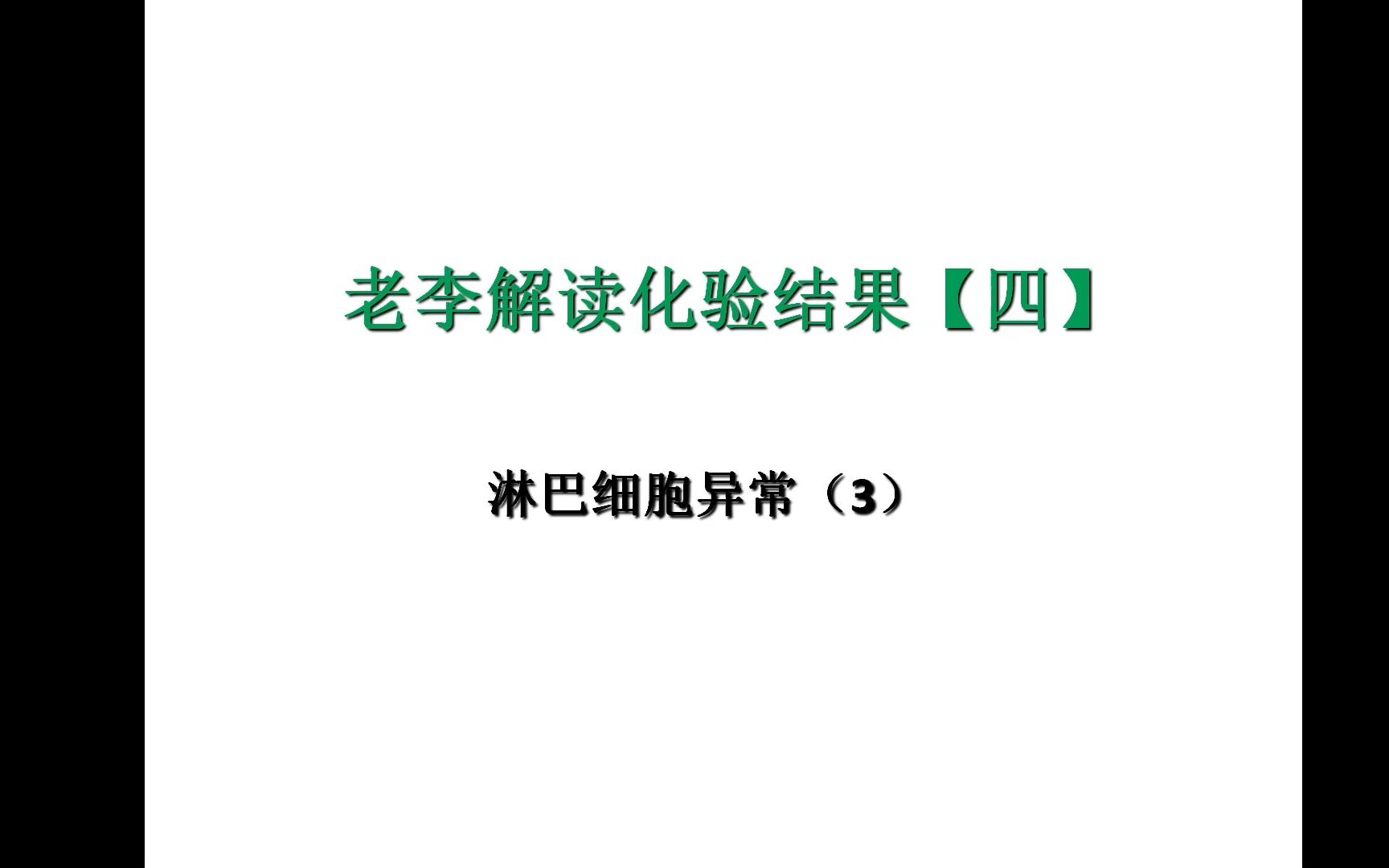 老李解读化验结果【四】淋巴细胞异常(3)