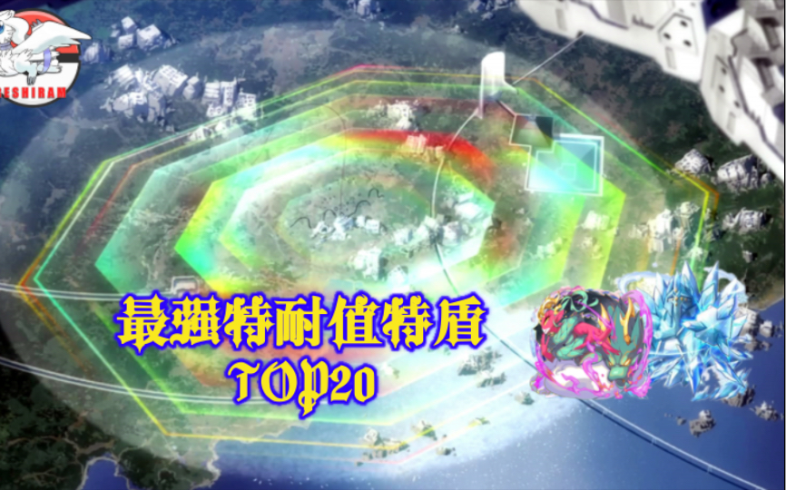【白龙】口袋妖怪复刻 最强特耐值特盾排行榜TOP20