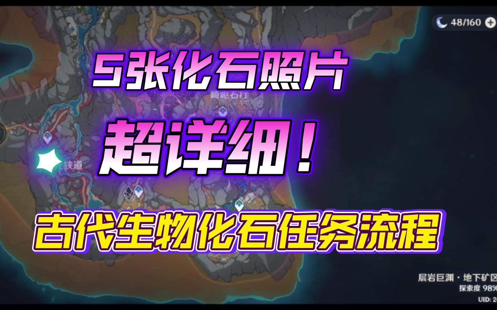 超详细流程!5张化石照片位置,层岩巨渊任务:古代生物调查_哔哩哔哩...