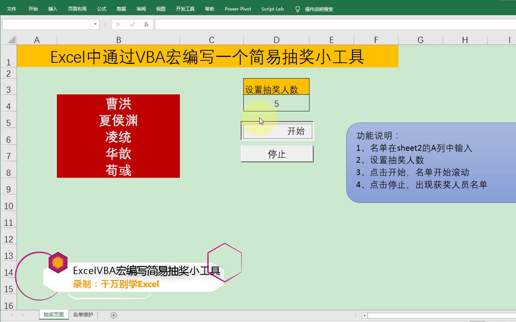 EXCEL中通过VBA宏编写一个简易抽奖小工具