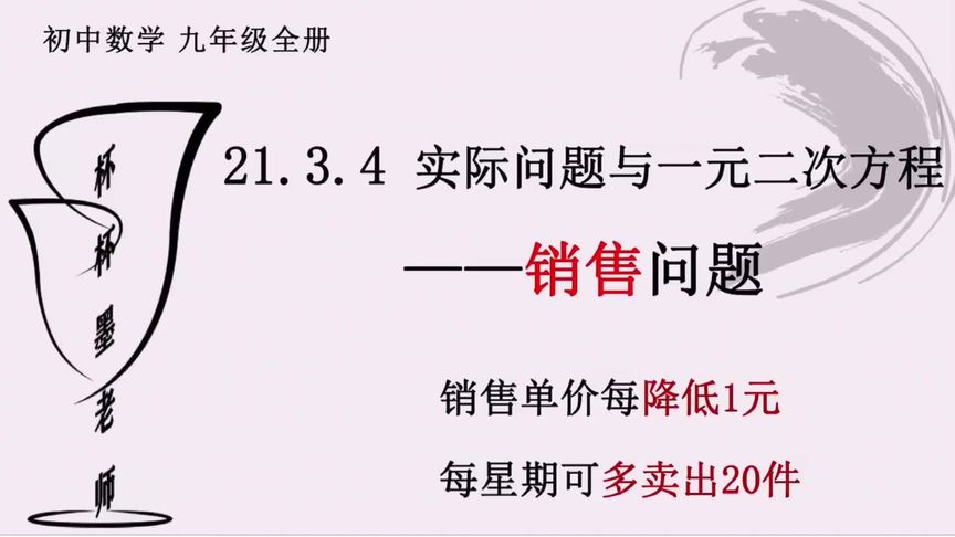 初中数学九年级 一元二次方程的销售问题#初三数学 #中考 #九年级