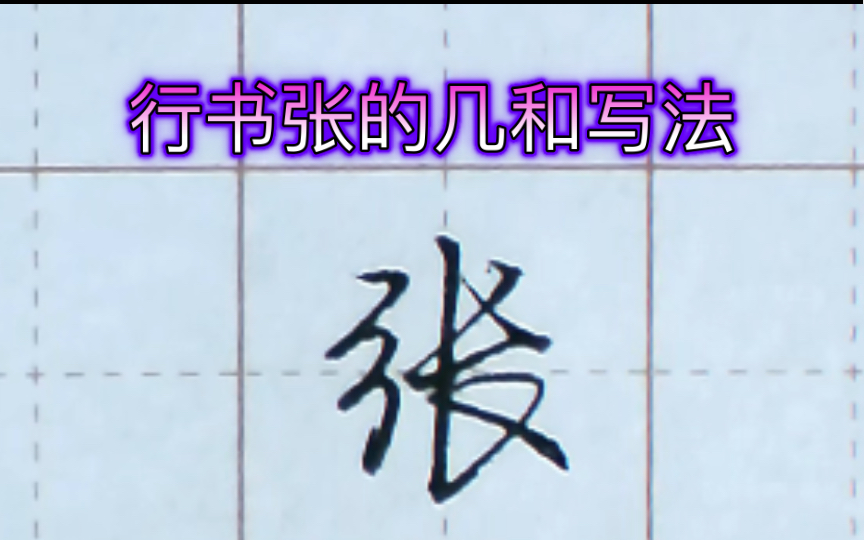 行书张的几种写法,这字不好写!